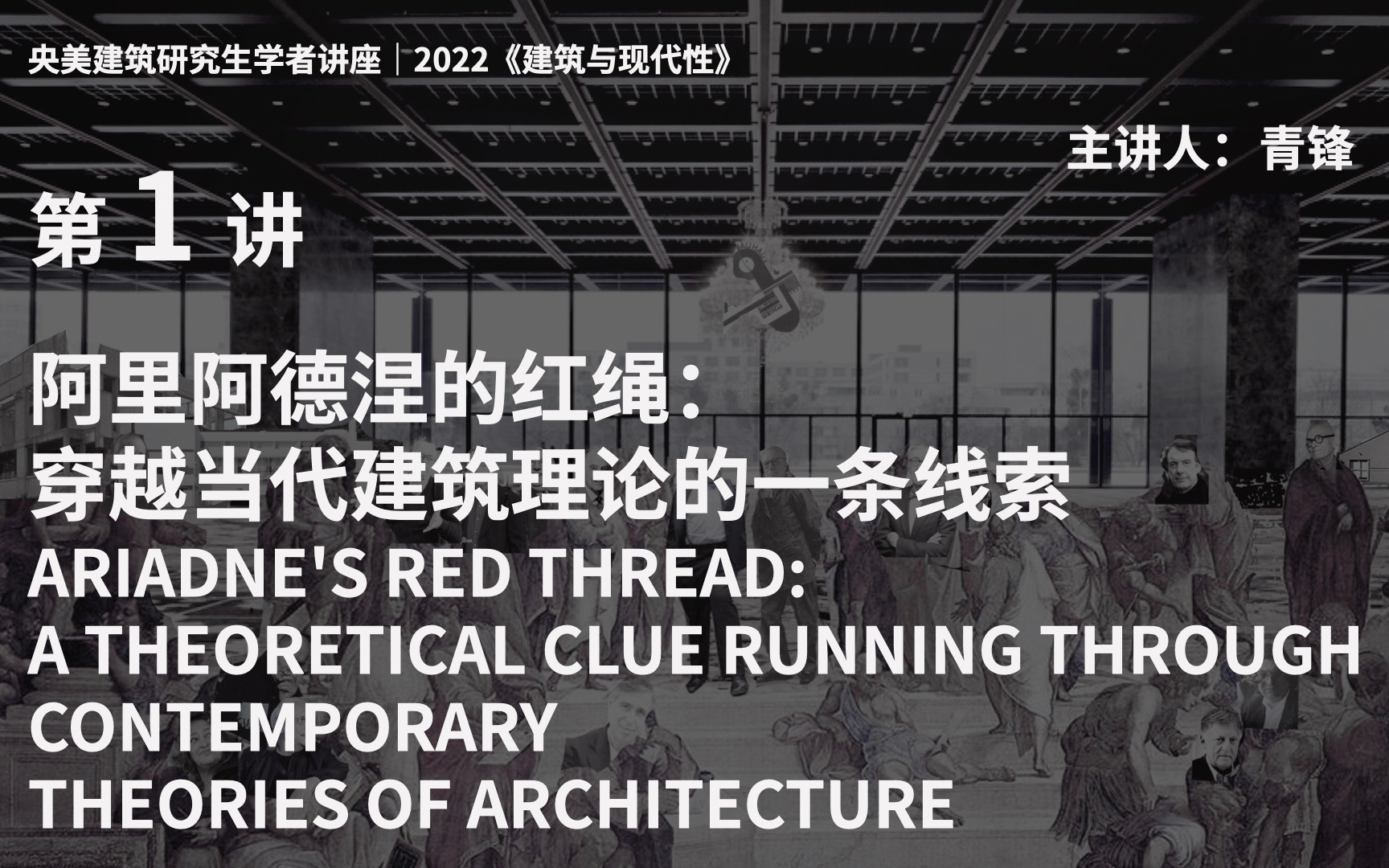 2022建筑与现代性|第一讲|阿里阿德涅的红绳:穿越当代建筑理论的一条...