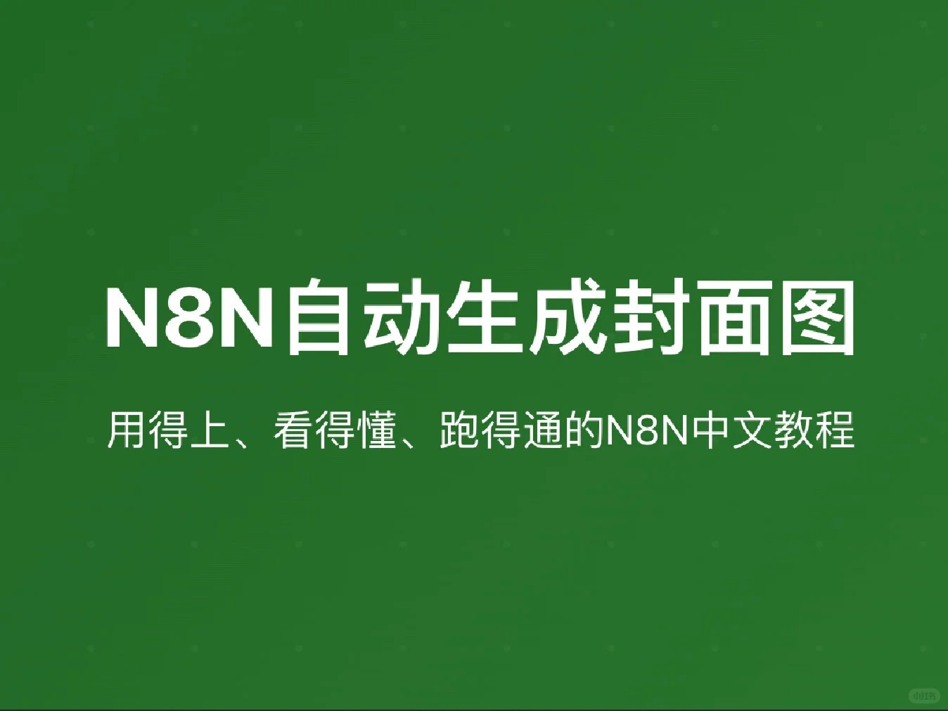 实战|N8N自动生成封面图(附工作流文件)