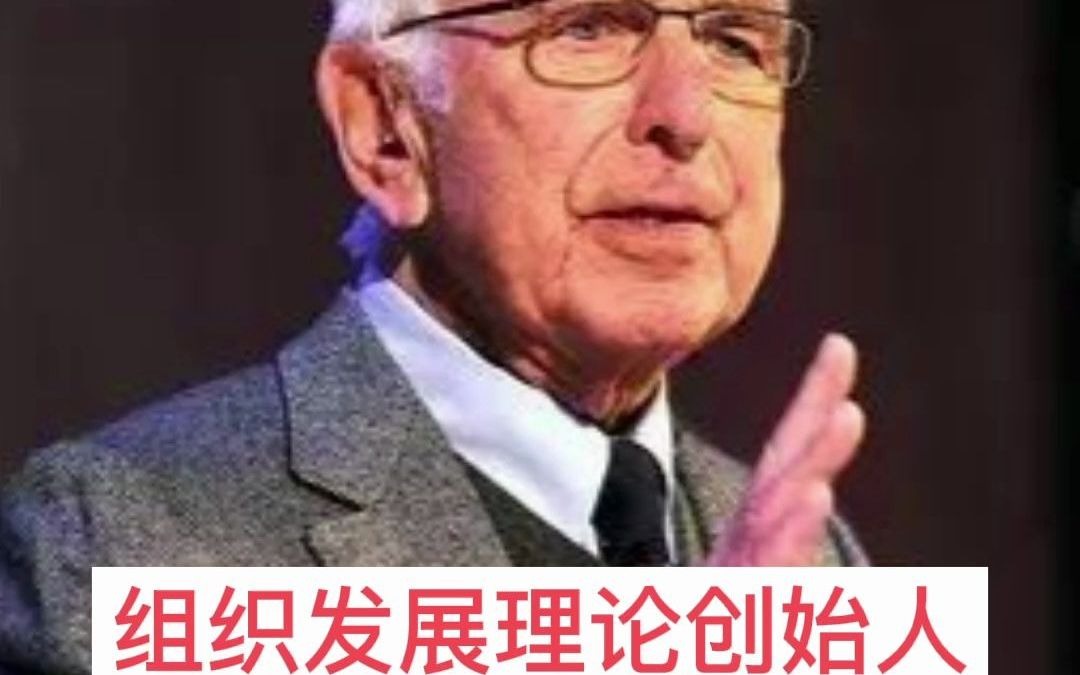 管理,改变世界的力量! 《管理百年 百年大师》之40:组织发展理论创始...