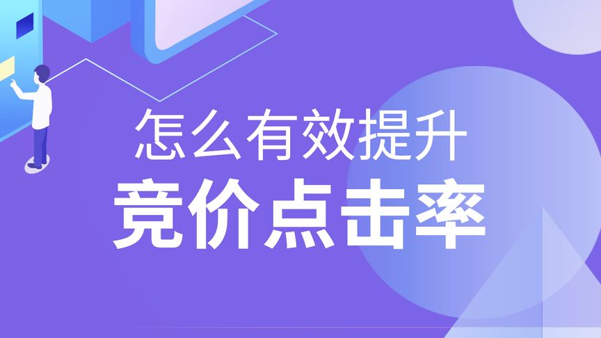 SEM竞价推广数据分析篇·怎么有效提升竞价点击率—世界工厂网