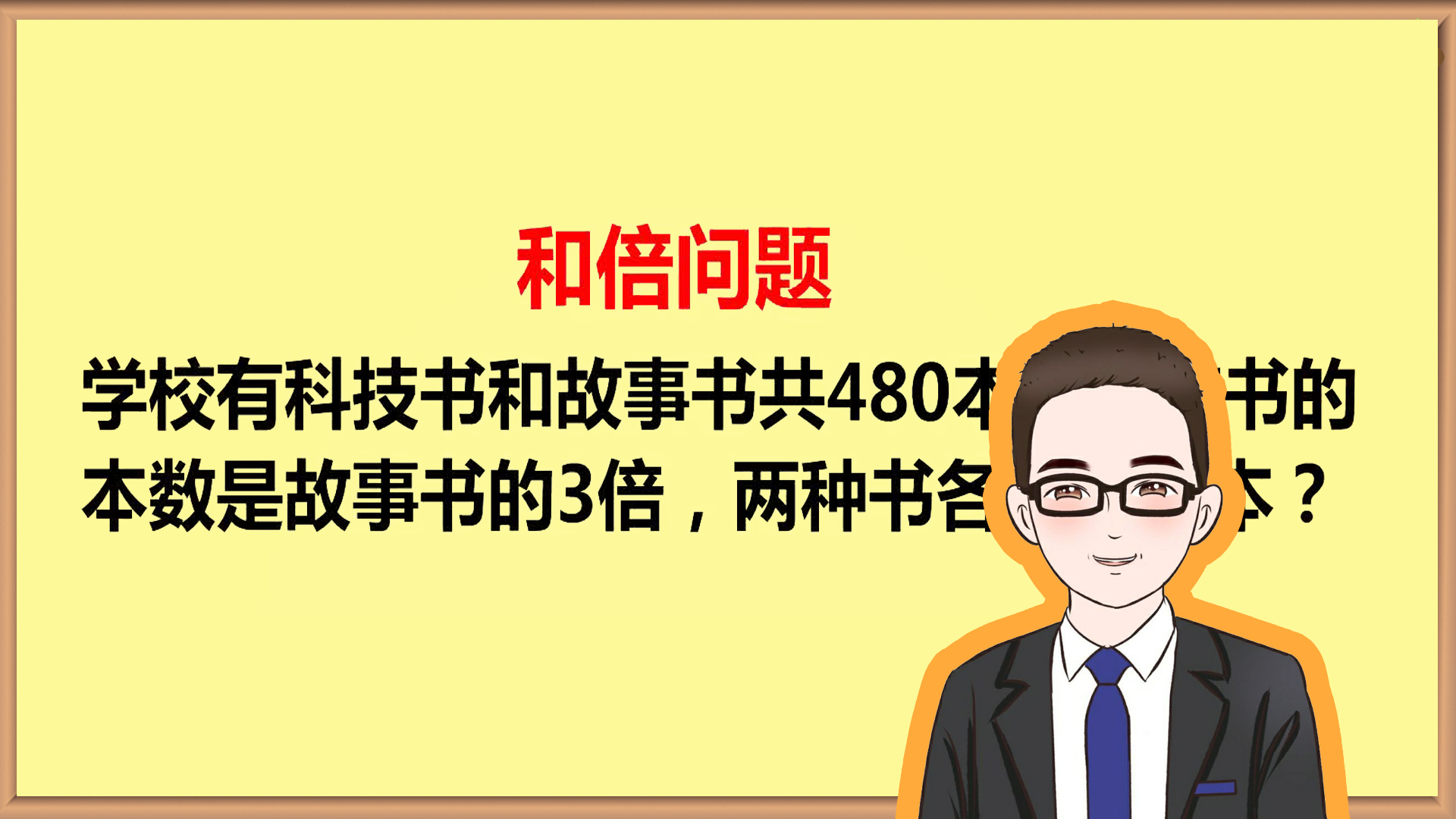 学会这一招,轻松搞定三年级数学典型的和倍问题!