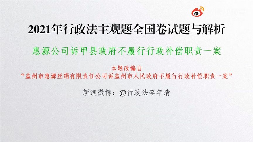 2021年行政法主观题全国试卷与参考答案讲解解析