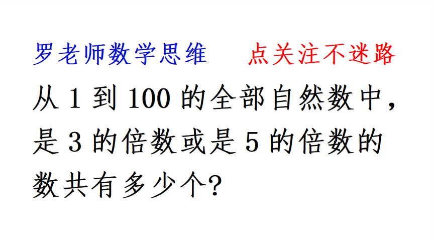 容斥原理,1到100的自然数中,是3的倍数或是5的倍数共有多少个?
