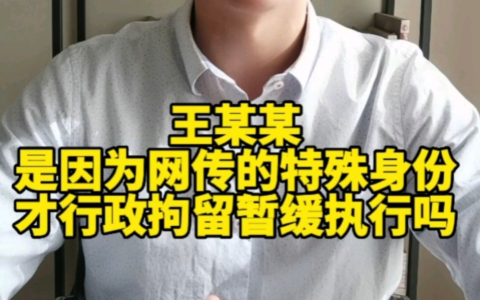 王某某是因为网传的特殊身份才行政拘留暂缓执行吗