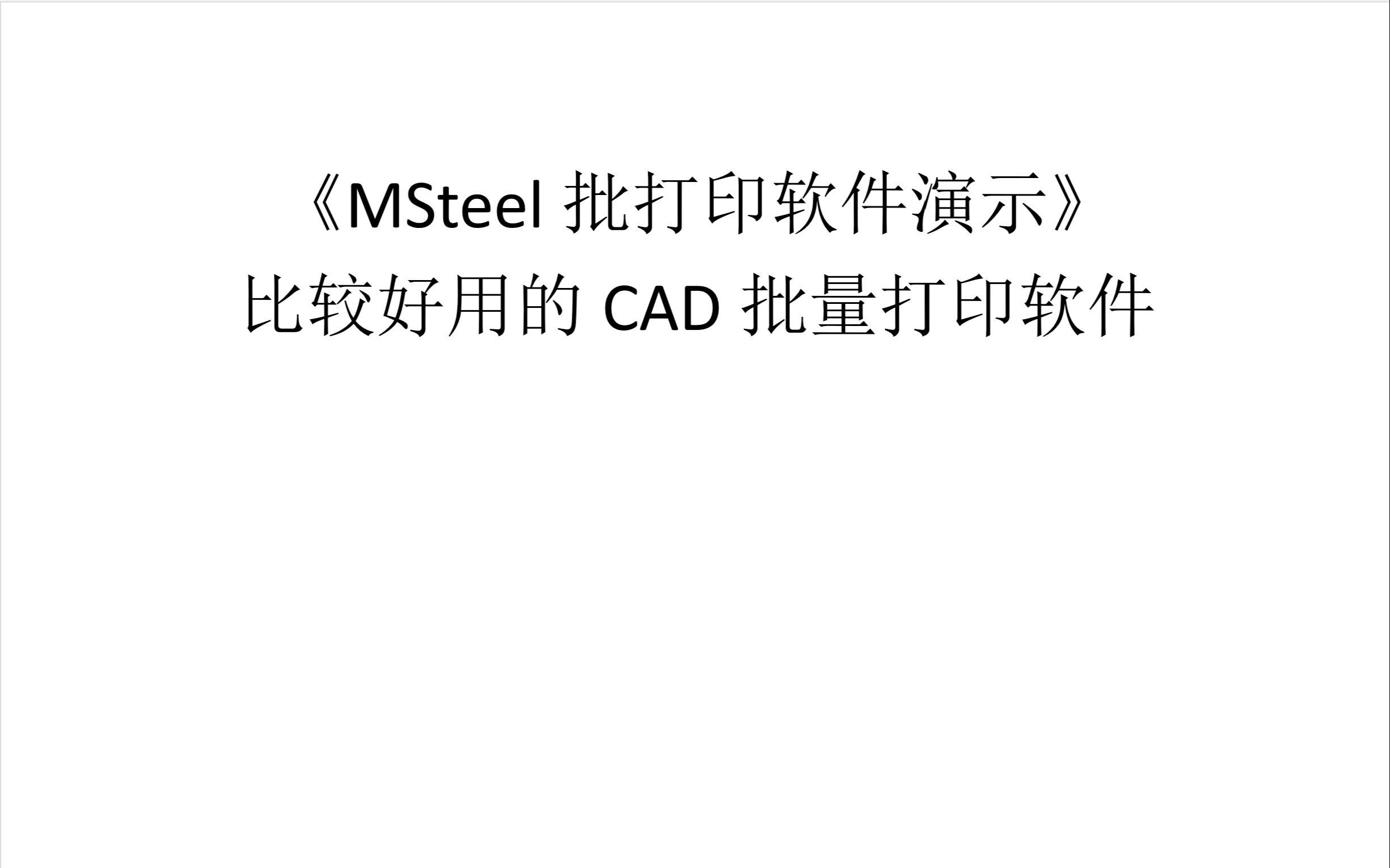 《MSteel批打印软件》演示——好用的CAD批量打印【建议1.5倍速...