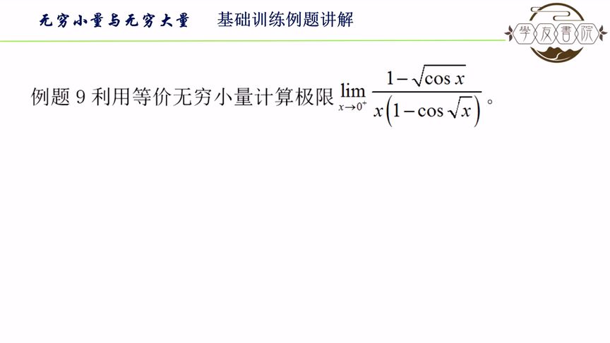 无穷小量与无穷大量基础训练例题9