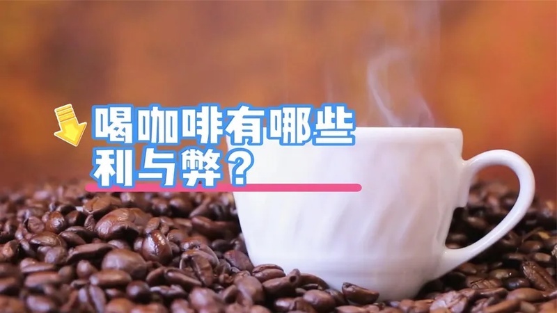 别再乱喝咖啡了!喝咖啡到底有哪些利与弊呢?