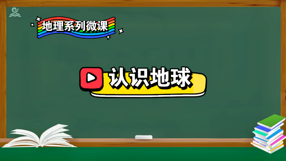 地理微课|(1)认识地球
