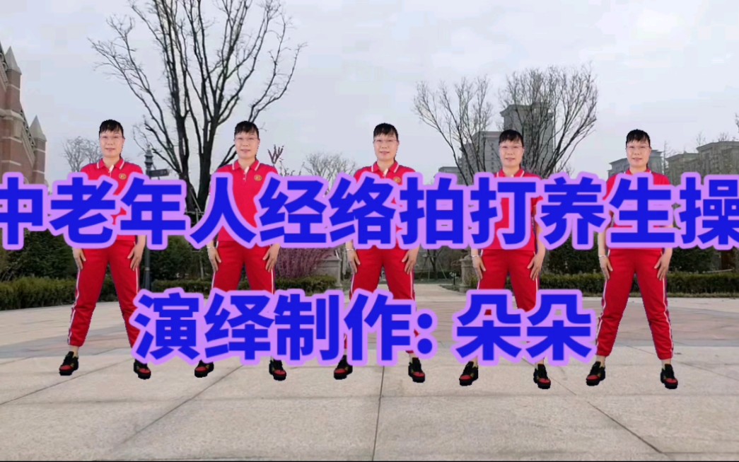 中老年人养生拍打健身操,舒筋通络,增强免疫力