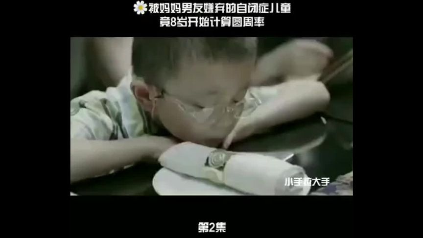 被妈妈男友嫌弃的自闭儿童竟8岁开始计算圆周率