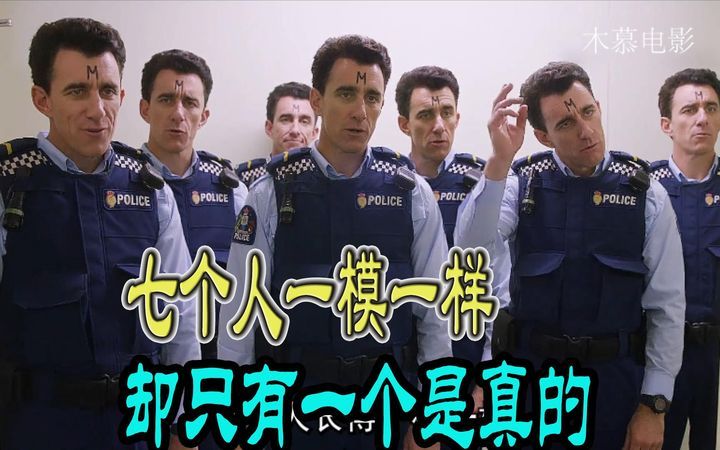 七个人长得一模一样,但只有一个人是真的