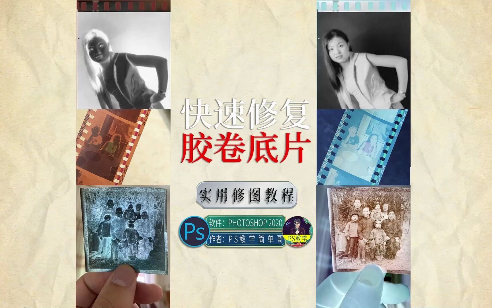 真正快速一键修复老照片底片!ps实用教学:修复胶卷底片!(有字幕奥)
