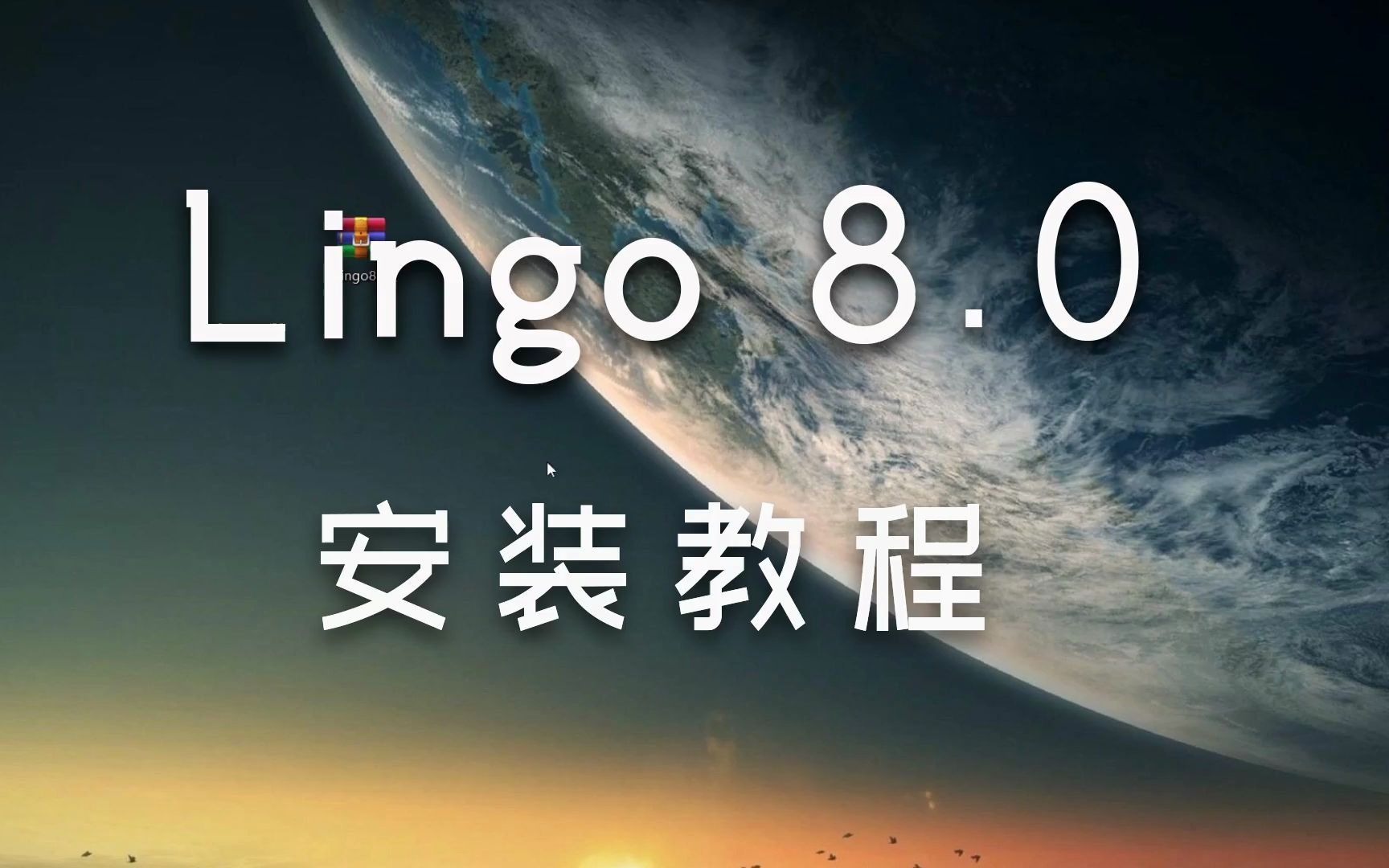 lingo8.0 lingo11详细安装教程一朝素材