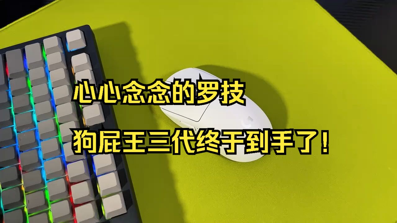 心心念念的罗技狗屁王三代终于到手了!