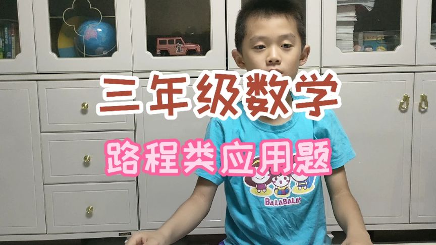 三年级数学路程类应用题,关键是找出路程速度时间三者其中之二