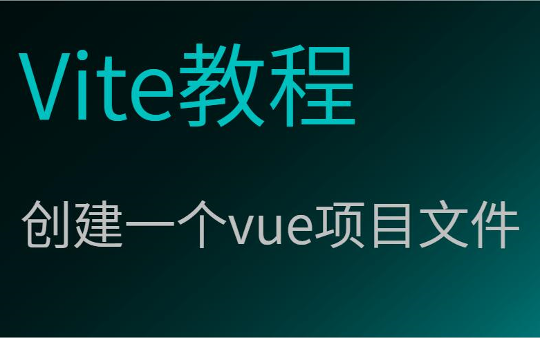 通过Vite快速创建一个Vue工程项目文件
