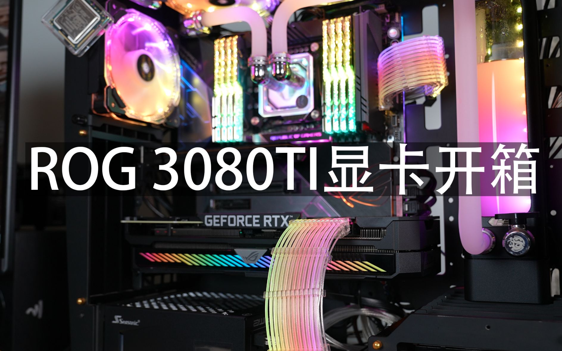 华硕ROG 3080TI猛禽显卡开箱
