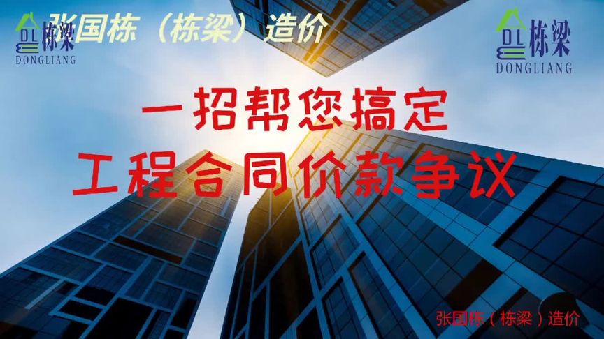 张国栋(栋梁)造价之一招帮您搞定工程合同价款争议 #合同纠纷