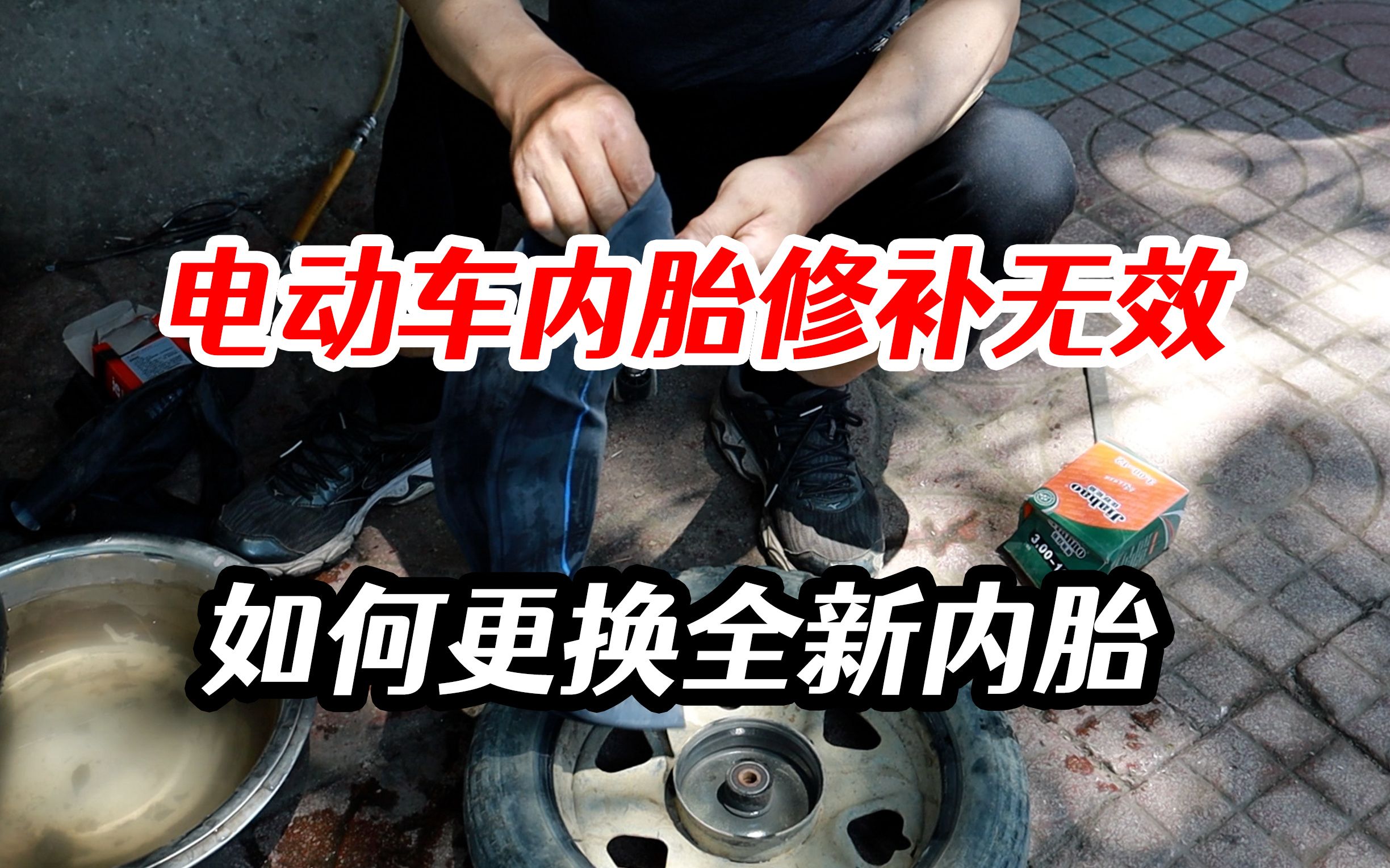 电动车内胆胎破损,原来想修补,没想到最后竟变成换胎?