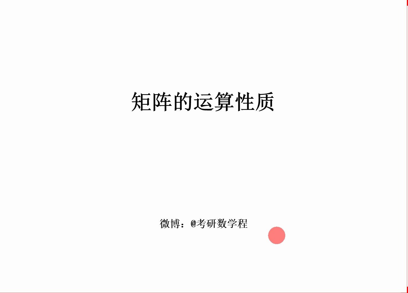 考研数学 线性代数 第2章 矩阵乘法运算的性质