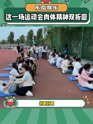 ...一黑!
体育生一抬头:天都黑了#运动会 #跑步 #离谱 #娱乐评论大赏