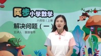 同步基础班-数学六年级上册(人教版) 第17集 解决问题(一)