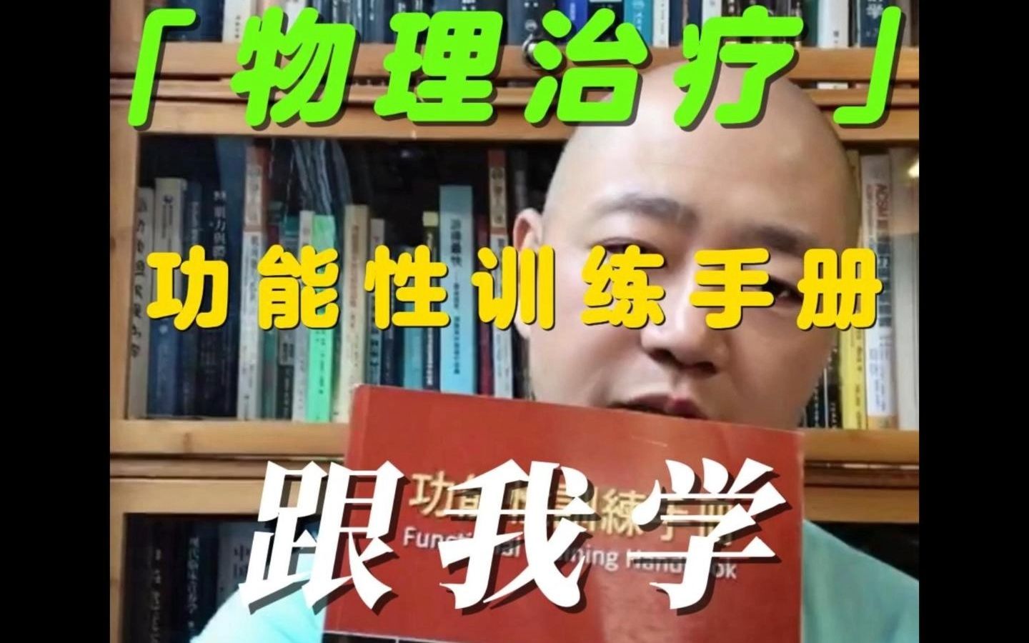 「物理治疗」跟我学 #患者管理基础 #治疗性运动训练 #DNS #功能性...