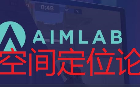 【AIMLAB】空间定位论,关于定位瞄准的理论和认知。