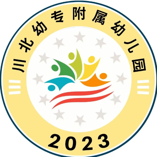 川北幼专附属幼儿园 