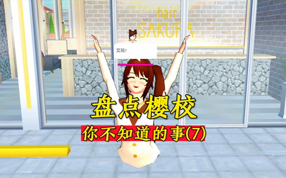 樱花校园模拟器:盘点樱校你不知道的事(7)