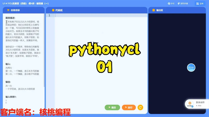 核桃编程(python ycl)01