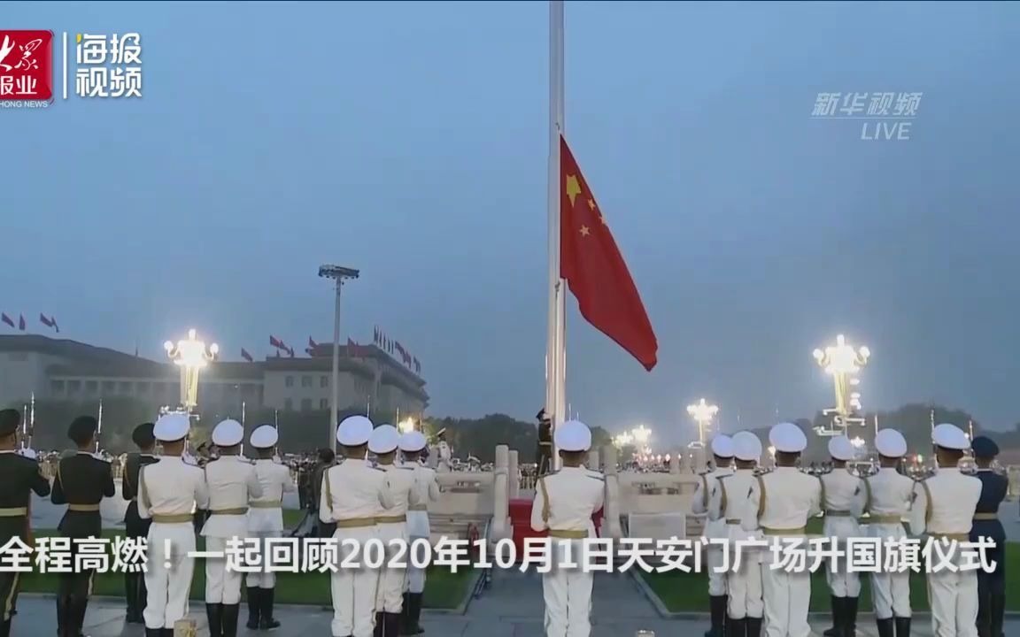 10月1日北京天安门广场升国旗仪式全程超燃