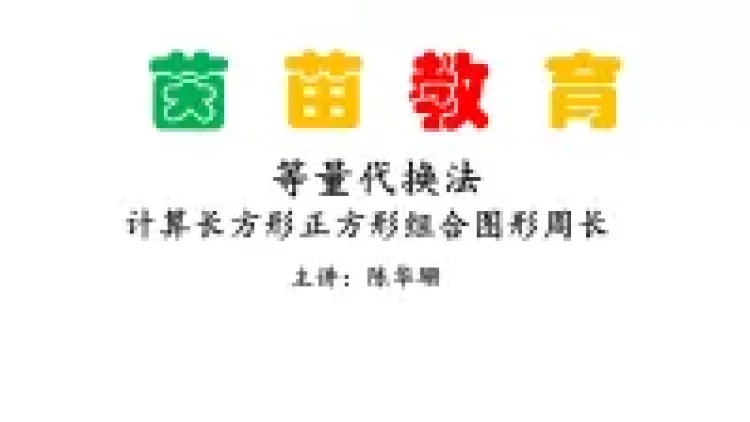 三年级奥数: 长方形和正方形之等量代换法计算组合图形周长