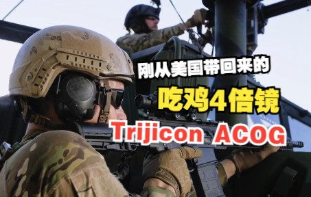 现实中的吃鸡4倍镜大名鼎鼎的Trijicon Acog 4x32小海螺