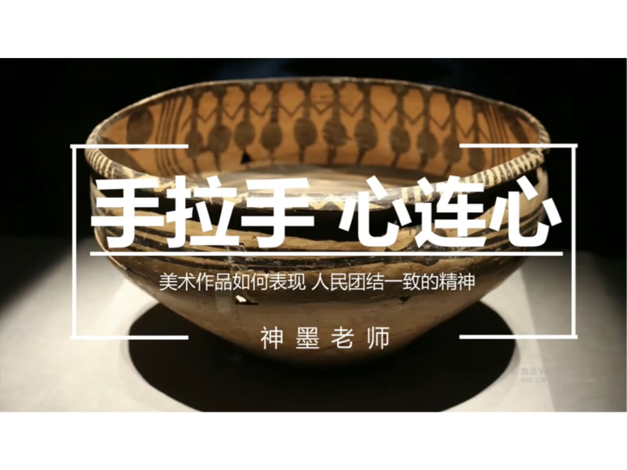 手拉手 心连心 湘教版七年级美术课