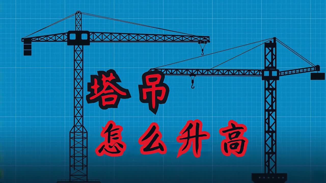 塔吊是怎么升高到100多米的?800多米大楼的塔吊是怎么安装的