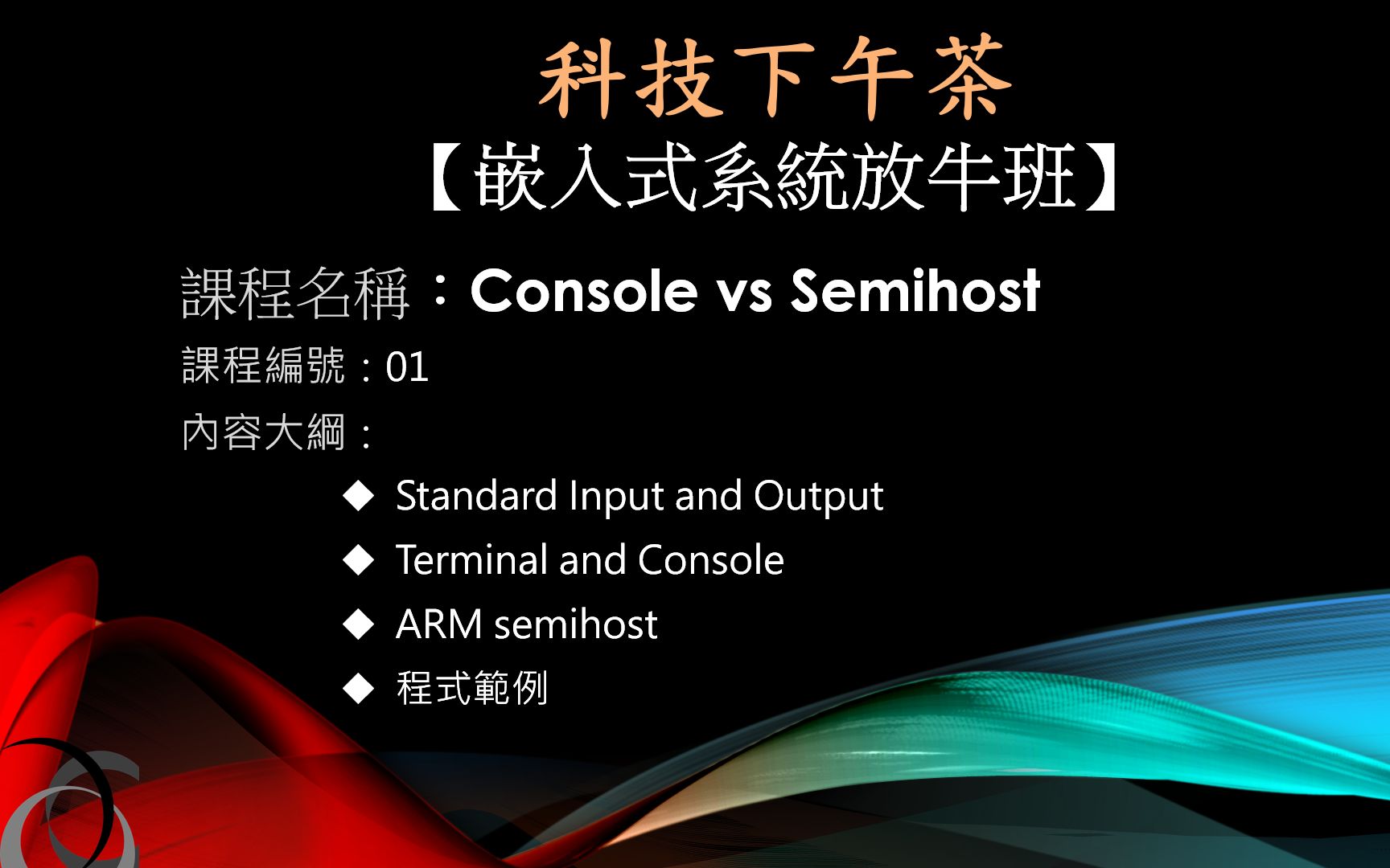 【嵌入式系统放牛班】Console vs Semihost