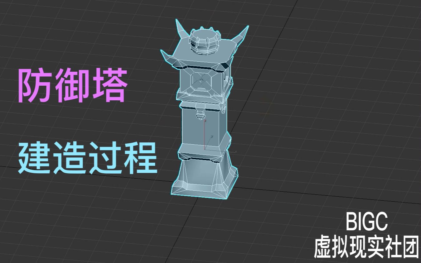 3Dmax防御塔制作过程