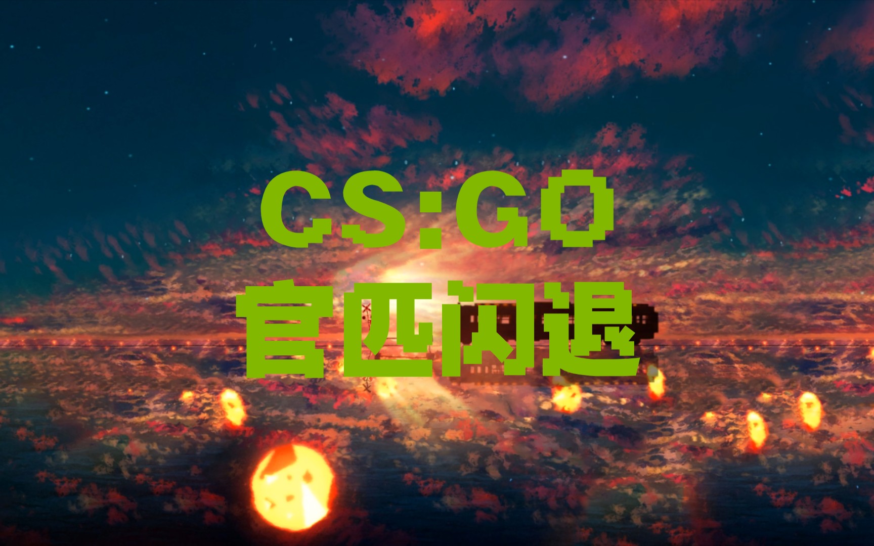关于解决CS:GO官匹闪退的问题
