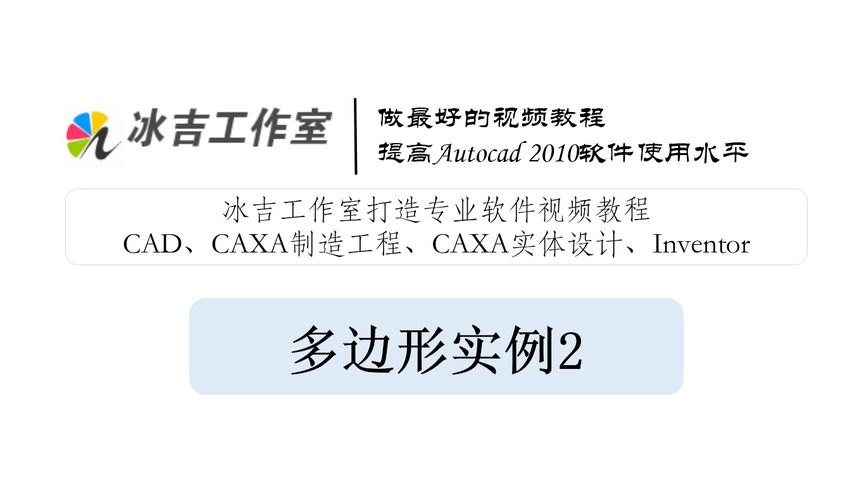 15.2Autocad2010视频教程——多边形实例2