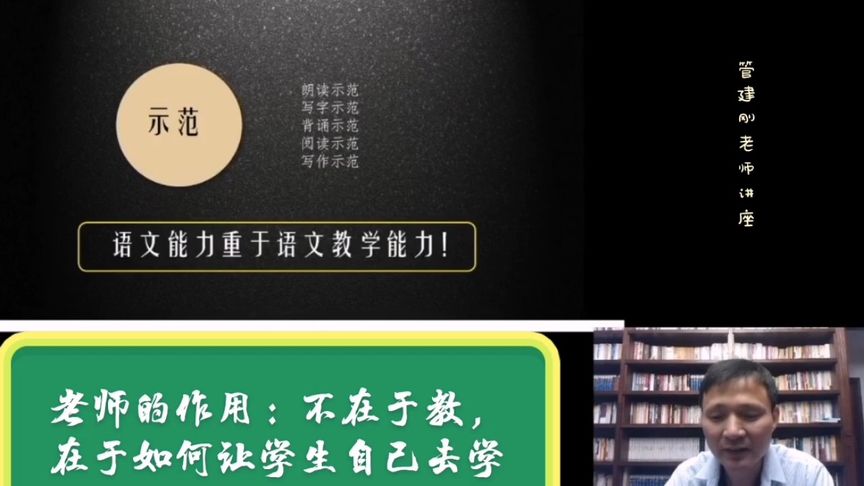 管建刚老师:老师的语文能力重于语文教学能力!