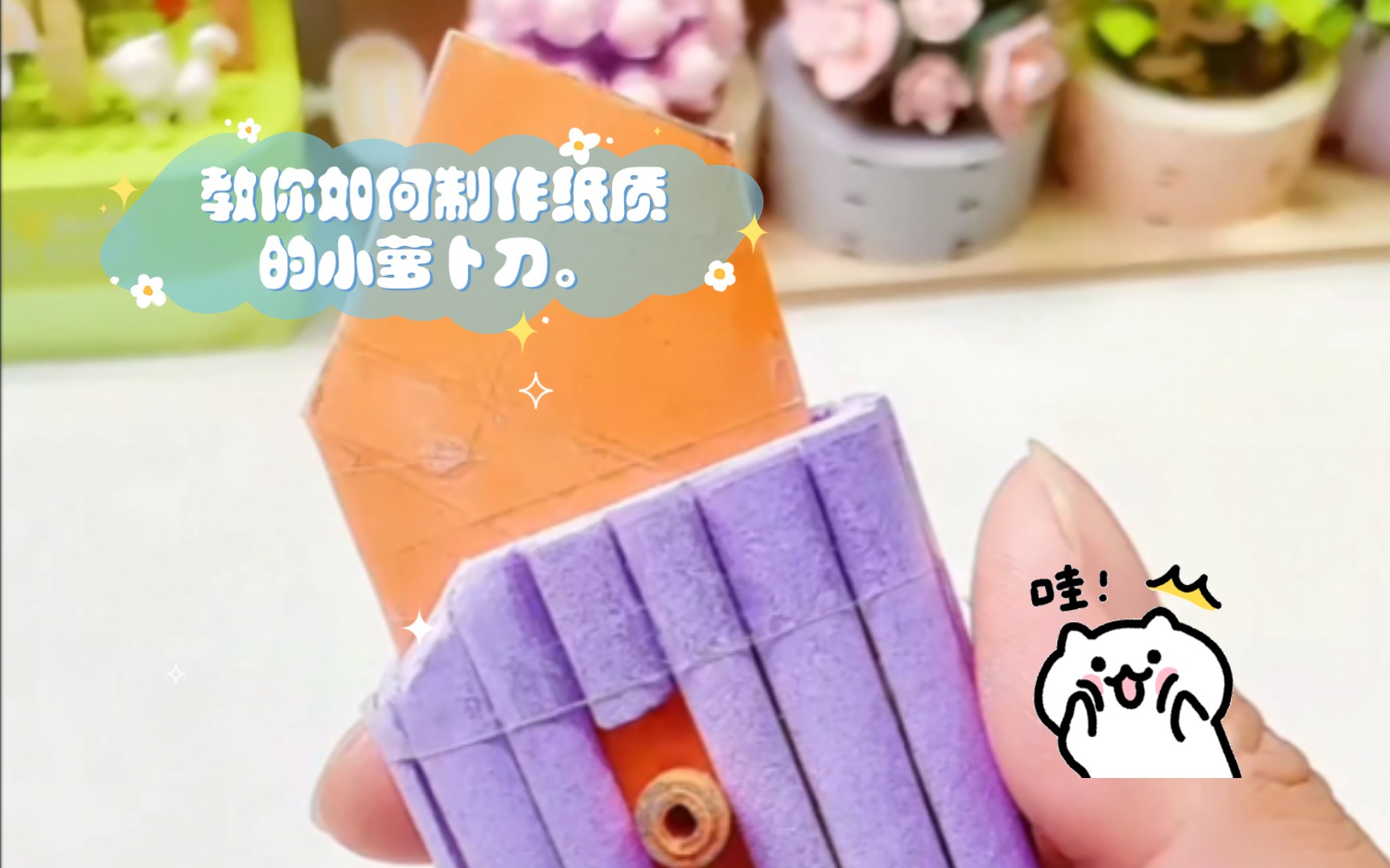 教你如何制作纸质的小萝卜刀。