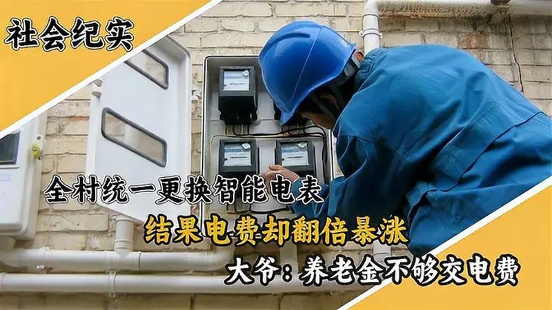 全村统一更换智能电表,电费却翻倍暴涨,大爷:养老金不够交电费