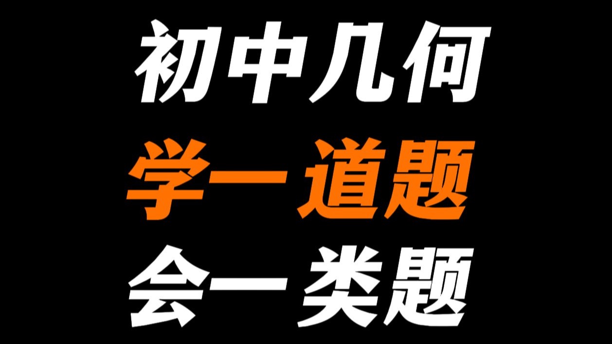 几何计算没思路?其实本质就是一个小模型~