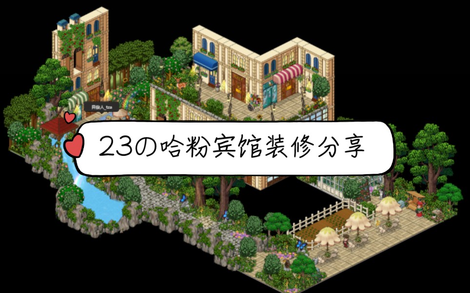 【哈粉宾馆装修分享ep.1】7月份用时4天装修的旅人小镇,此后4个月...