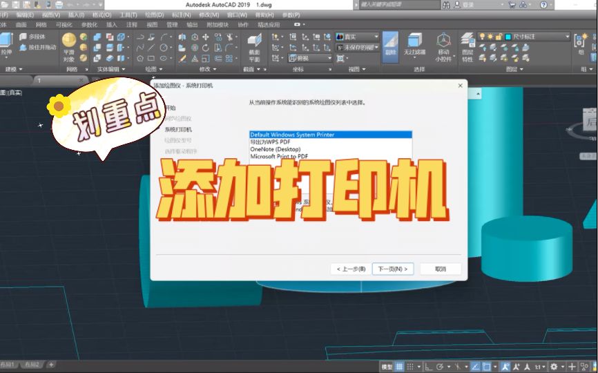 CAD精讲120——添加打印机