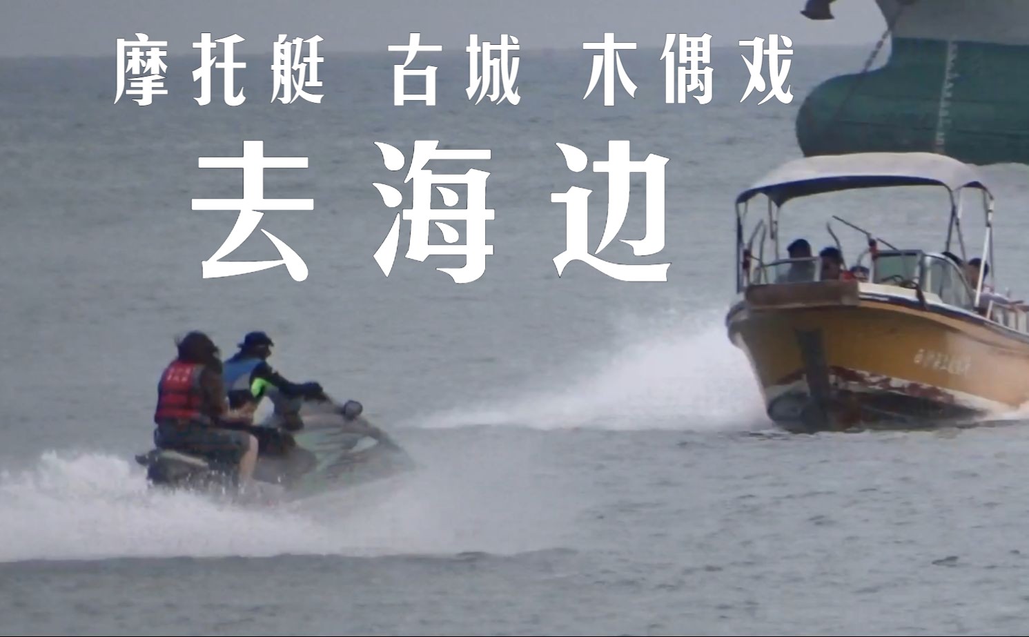 【泉州惠安】从福州出发当日往返可以去哪里玩?千里之外!