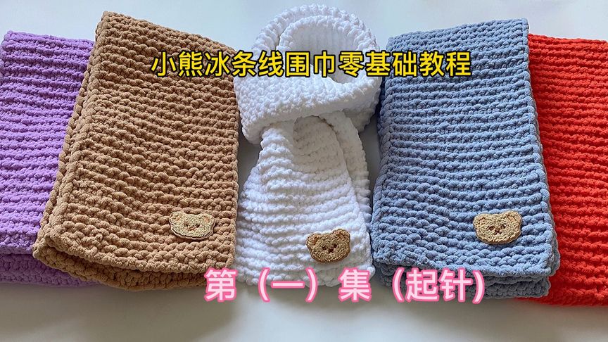 冰条线小熊围巾零基础教程 第(一)集 起针方法#冰条线围巾