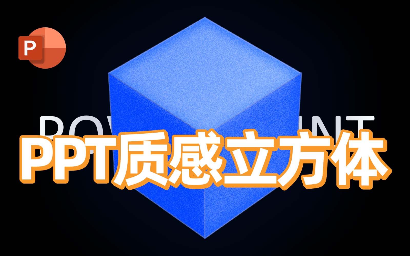 无需建模,用PPT就能生成一个超有质感的立方体【PPT小技巧】