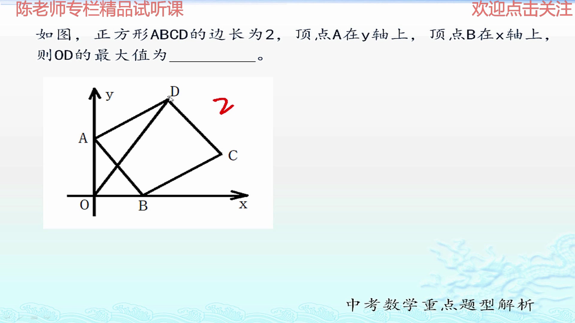 中考数学题精讲:利用正方形和直角三角形性质,求线段长的最大值